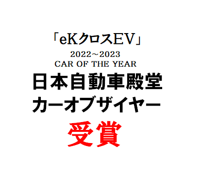 新型軽EV『eKクロス EV』が2022～2023日本自動車殿堂カーオブザイヤーを受賞 - 九州三菱自動車｜KMGホールディングス株式会社九州三菱自動車｜KMGホールディングス株式会社